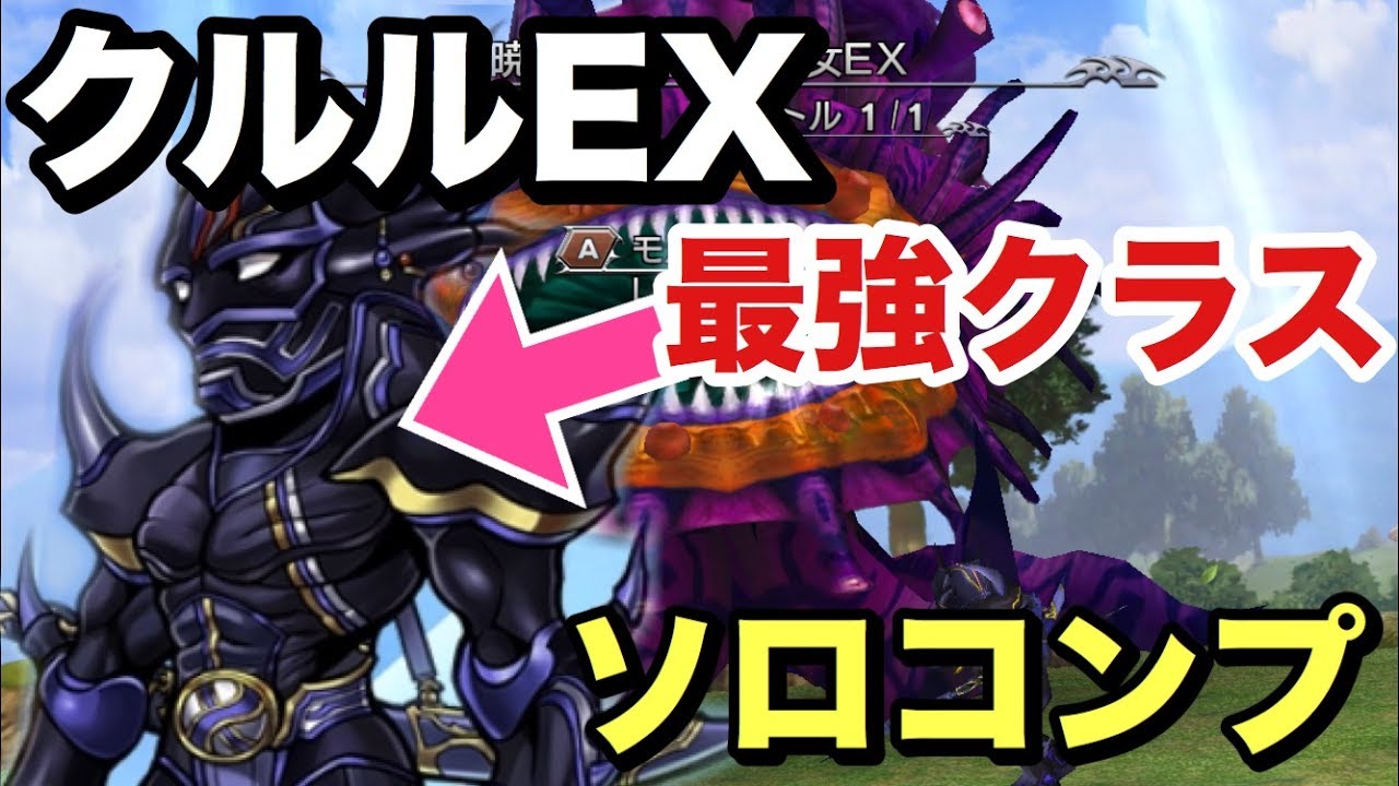 攻略動画 － 【DFFOO】 クルルEXソロフルコンプリート攻略！！ ディシディアFFオペラオムニア – ディシディア オペラオムニア最新攻略 ...