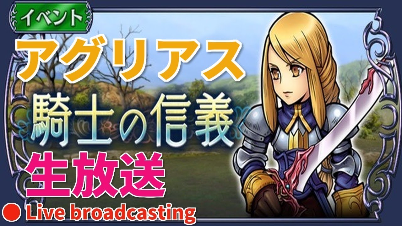 攻略動画 － 【DFFOO】 ｱｸﾞﾘｱｽ ｲﾍﾞﾝﾄ（Agrias Oaks event） Live broadcasting 【ｵﾍﾟﾗｵﾑﾆｱ】 – ディシディア オペラオムニア最新攻略 ...
